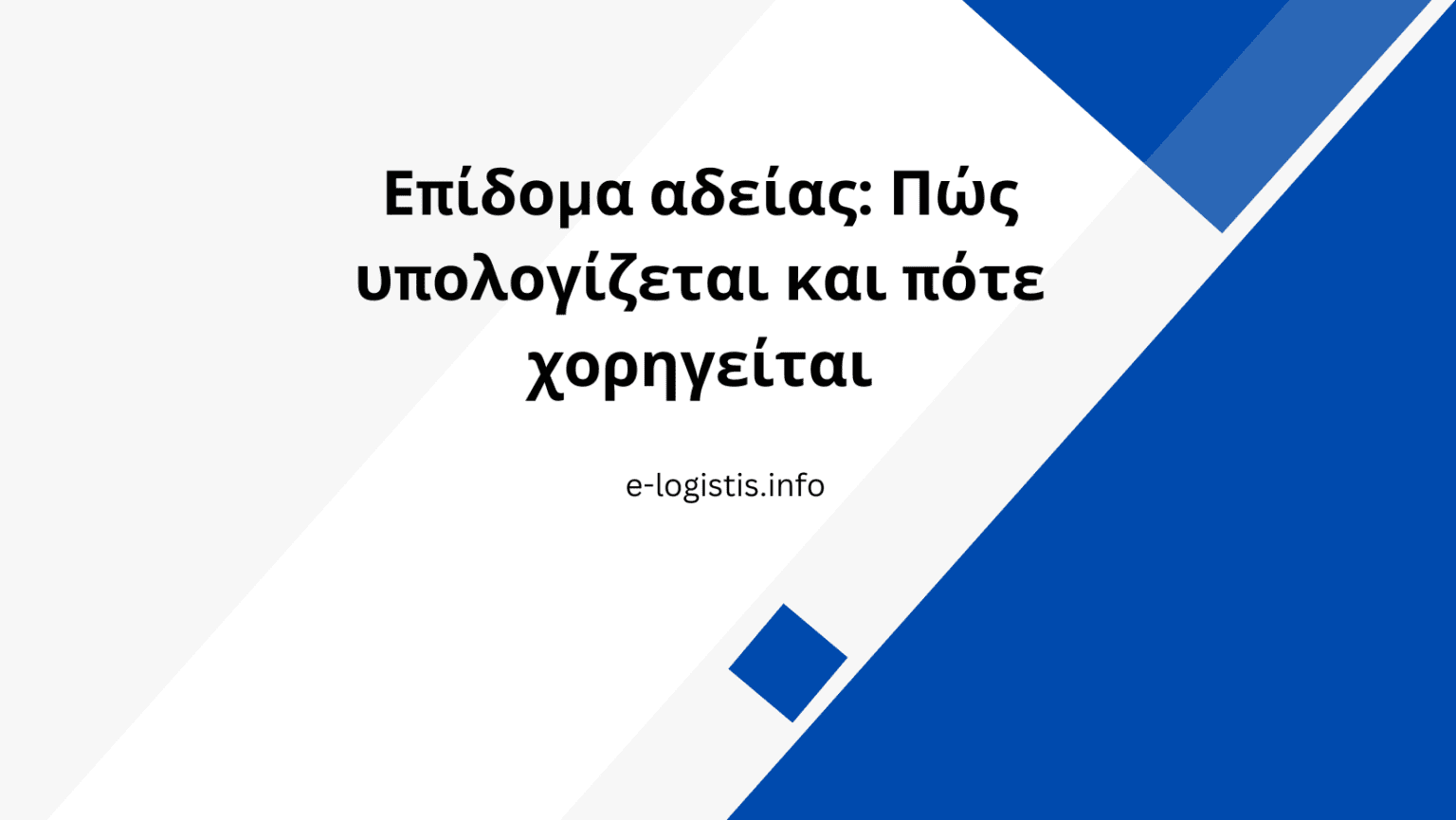 Επίδομα αδείας | e-logistis.info
